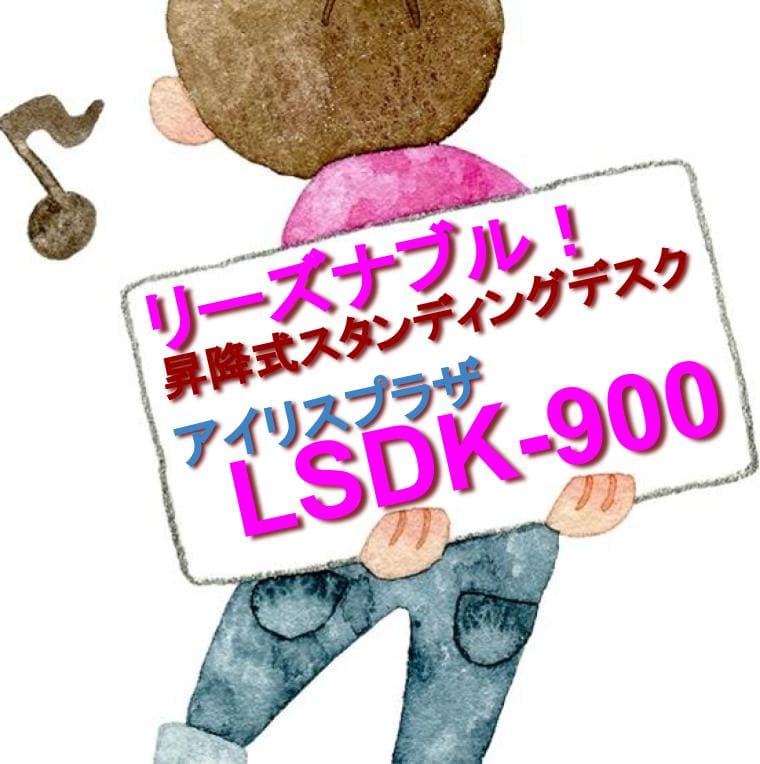 【リーズナブル】アイリスプラザの昇降スタンディングデスク『LSDK-900』のご紹介【キャスター付きで移動がラクラク】 | スタンディング ...